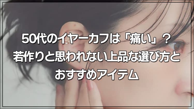 50代のイヤーカフは「痛い」？若作りと思われない上品な選び方とおすすめアイテム – ChooMia（チュミア）