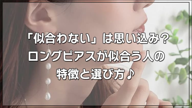 「似合わない」は思い込み？ロングピアスが似合う人の特徴と選び方♪ – ChooMia（チュミア）